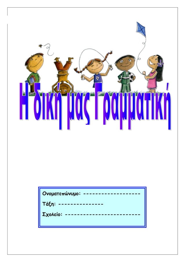 H δικη μου γραμματικη α β | PDF