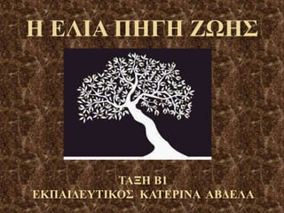 H ελιά πηγή ζωης | PPTX