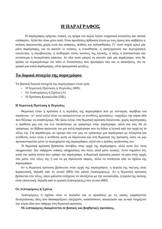 H παράγραφος θεωρία και ασκήσεις | DOC
