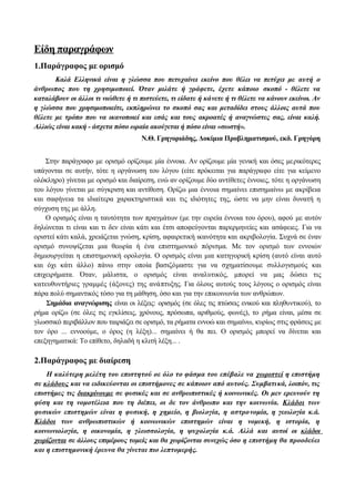 H παράγραφος θεωρία και ασκήσεις | DOC