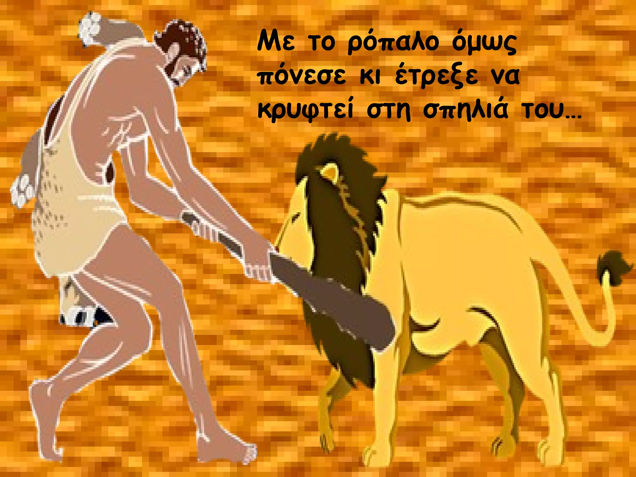 ΤΟ ΛΙΟΝΤΑΡΙ ΤΗΣ ΝΕΜΕΑΣ-ΙΣΤΟΡΙΑ Γ ΤΑΞΗΣ | PPT