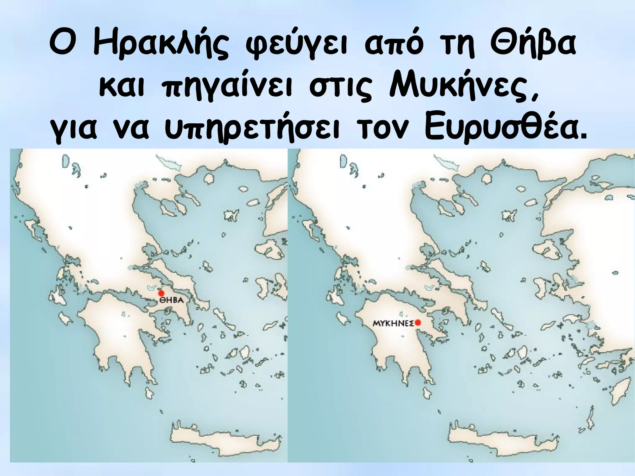 ΤΟ ΛΙΟΝΤΑΡΙ ΤΗΣ ΝΕΜΕΑΣ-ΙΣΤΟΡΙΑ Γ ΤΑΞΗΣ | PPT