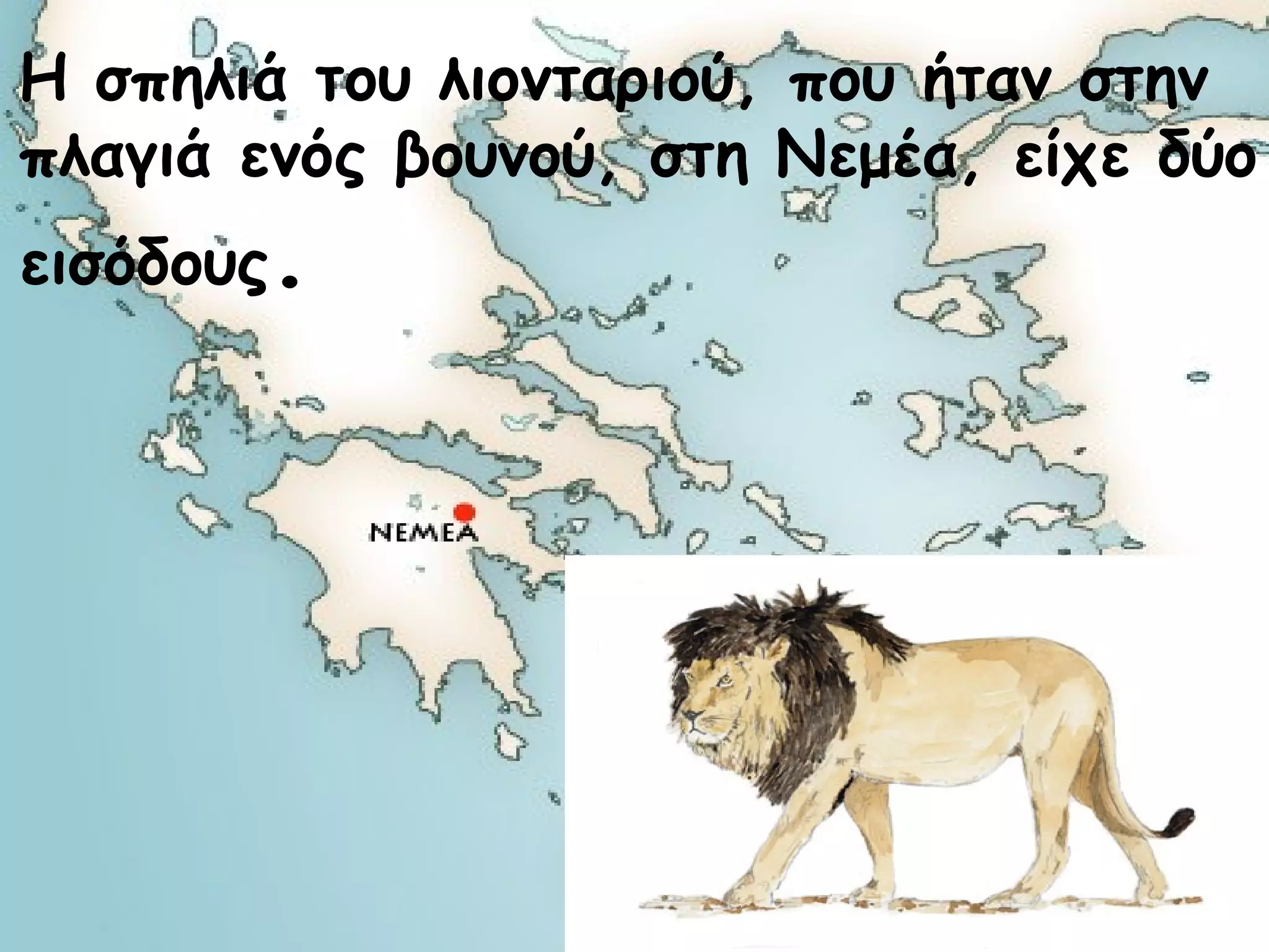 ΤΟ ΛΙΟΝΤΑΡΙ ΤΗΣ ΝΕΜΕΑΣ-ΙΣΤΟΡΙΑ Γ ΤΑΞΗΣ | PPT