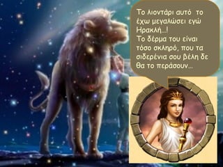 ΤΟ ΛΙΟΝΤΑΡΙ ΤΗΣ ΝΕΜΕΑΣ-ΙΣΤΟΡΙΑ Γ ΤΑΞΗΣ | PPT