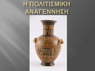 Α ΓΥΜΝΑΣΙΟΥ ΜΑΘΗΜΑ 6 Η ΠΟΛΙΤΙΣΜΙΚΗ ΑΝΑΓΕΝΝΗΣΗ | PPTX