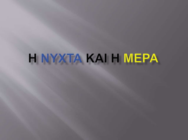 "H νύχτα και η μέρα" Δασκάλου Νικολέτα | PPTX