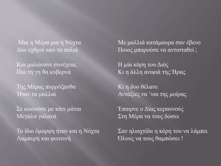 "H νύχτα και η μέρα" Δασκάλου Νικολέτα | PPTX