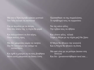 "H νύχτα και η μέρα" Δασκάλου Νικολέτα | PPTX