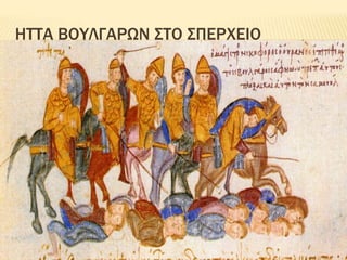 H βυζαντινή εποποιϊα | PPTX