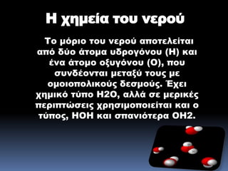 H ρύπανση του νερού | PPT
