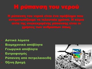 H ρύπανση του νερού | PPT