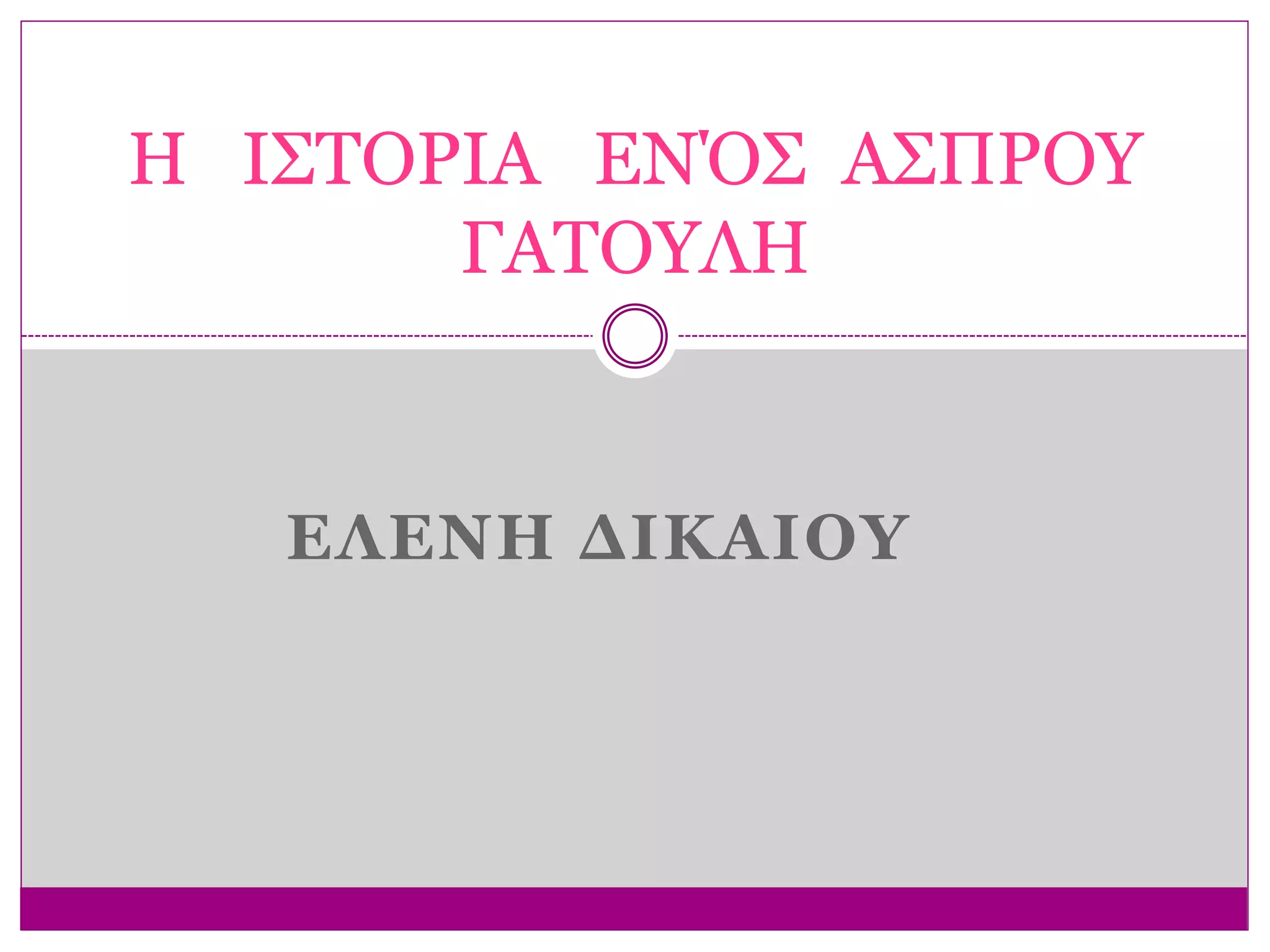H ιστορια ενός ασπρου γατουλη | PPSX