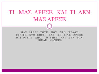H ιστορια ενός ασπρου γατουλη | PPSX
