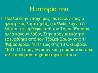 H εξέλιξη του ηλεκτρικού λαμπτήρα | PPT