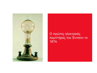 H εξέλιξη του ηλεκτρικού λαμπτήρα | PPT