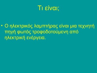 H εξέλιξη του ηλεκτρικού λαμπτήρα | PPT