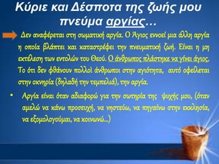 H προσευχή του Αγίου Εφραίμ του Σύρου | PPTX