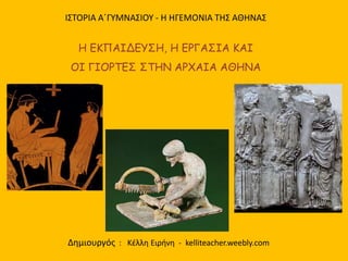 H εκπαίδευση, η εργασία και οι γιορτές στην αρχαία Αθήνα | PPTX