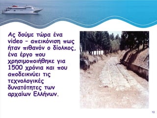 ΑΠΟ ΤΟΝ ΔΙΟΛΚΟ ΣΤΗ ΔΙΩΡΥΓΑ | PPT