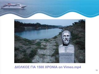 ΑΠΟ ΤΟΝ ΔΙΟΛΚΟ ΣΤΗ ΔΙΩΡΥΓΑ | PPT