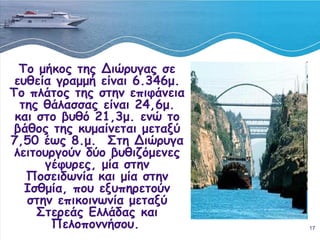 ΑΠΟ ΤΟΝ ΔΙΟΛΚΟ ΣΤΗ ΔΙΩΡΥΓΑ | PPT