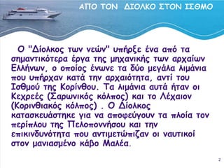 ΑΠΟ ΤΟΝ ΔΙΟΛΚΟ ΣΤΗ ΔΙΩΡΥΓΑ | PPT