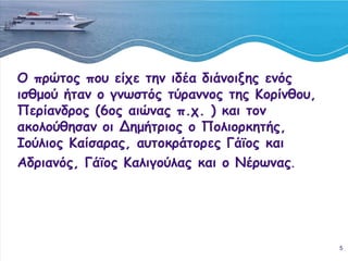 ΑΠΟ ΤΟΝ ΔΙΟΛΚΟ ΣΤΗ ΔΙΩΡΥΓΑ | PPT