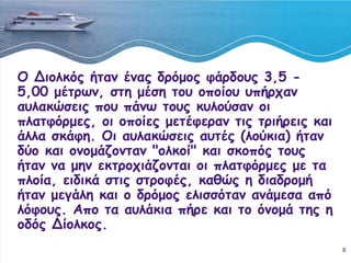 ΑΠΟ ΤΟΝ ΔΙΟΛΚΟ ΣΤΗ ΔΙΩΡΥΓΑ | PPT