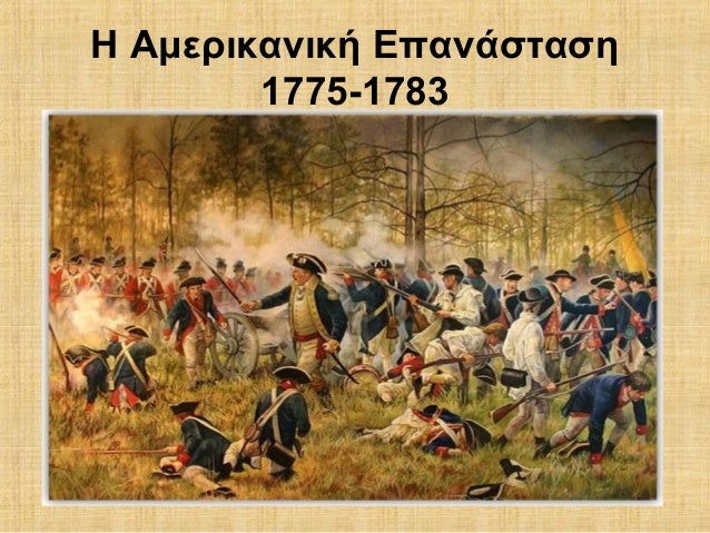 H αμερικανική επανάσταση