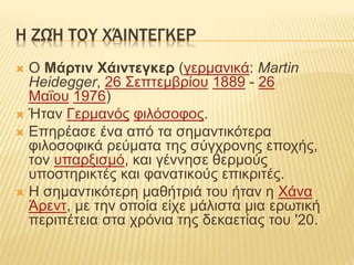 Η ζωή και το φιλοσοφικό έργο του Χάιντεγκερ | PPTX