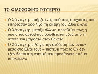 Η ζωή και το φιλοσοφικό έργο του Χάιντεγκερ | PPTX