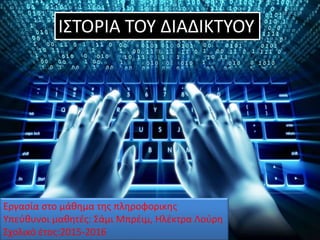 H ιστορία του διαδικτύου | PPTX