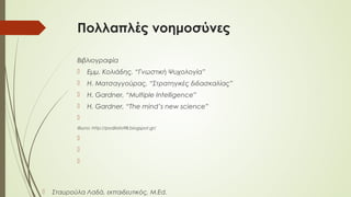 H θεωρία της πολλαπλής νοημοσύνης | PPT