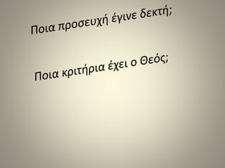 H παραβολη του τελωνου και του φαρισαιου | PPTX