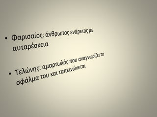 H παραβολη του τελωνου και του φαρισαιου | PPTX