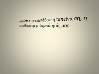 H παραβολη του τελωνου και του φαρισαιου | PPTX