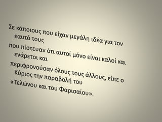 H παραβολη του τελωνου και του φαρισαιου | PPTX