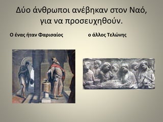 H παραβολη του τελωνου και του φαρισαιου | PPT