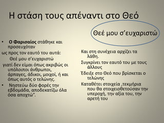H παραβολη του τελωνου και του φαρισαιου | PPTX