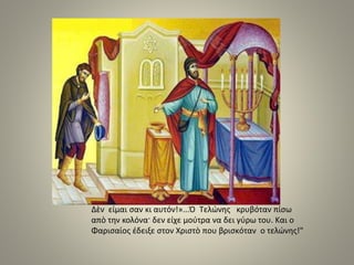 H παραβολη του τελωνου και του φαρισαιου | PPTX