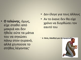 H παραβολη του τελωνου και του φαρισαιου | PPTX