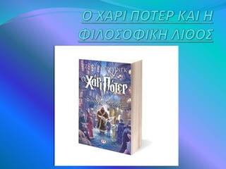 ο χαρι ποτερ και H φιλοσοφικη λιθος | PPTX