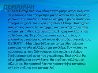 ο χαρι ποτερ και H φιλοσοφικη λιθος | PPT