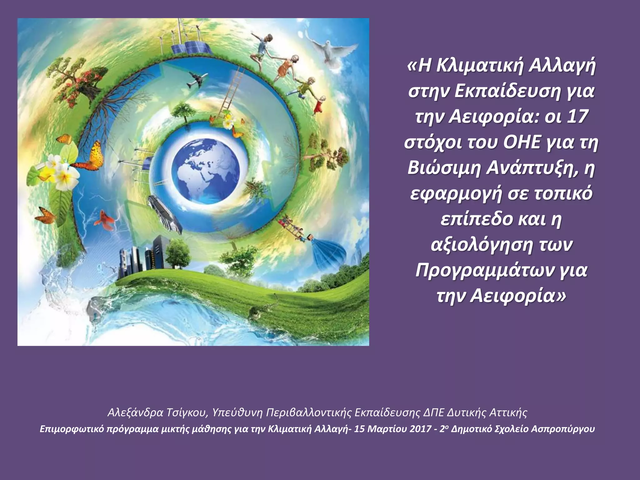H Κλιματική Αλλαγή στην Εκπαίδευση για την Αειφορία: οι 17 στόχοι του ...