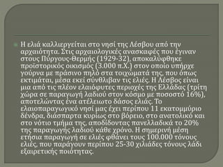 H καλλιέργεια της ελιάς | PPTX
