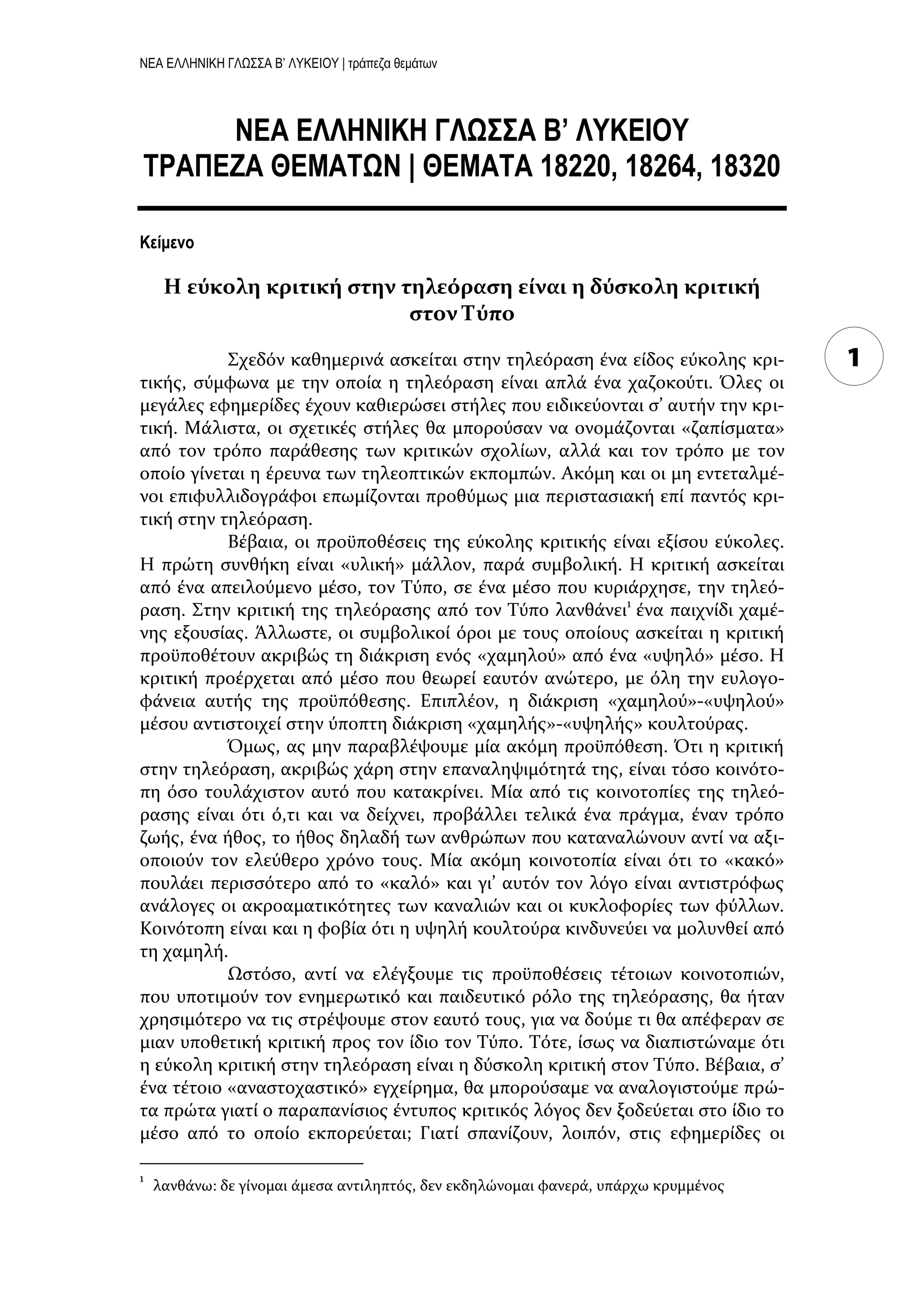 H εύκολη κριτική στην τηλεόραση είναι η δύσκολη κριτική στον τύπο ...