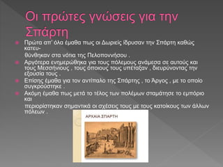 H ζωή στην σπάρτη | PPTX