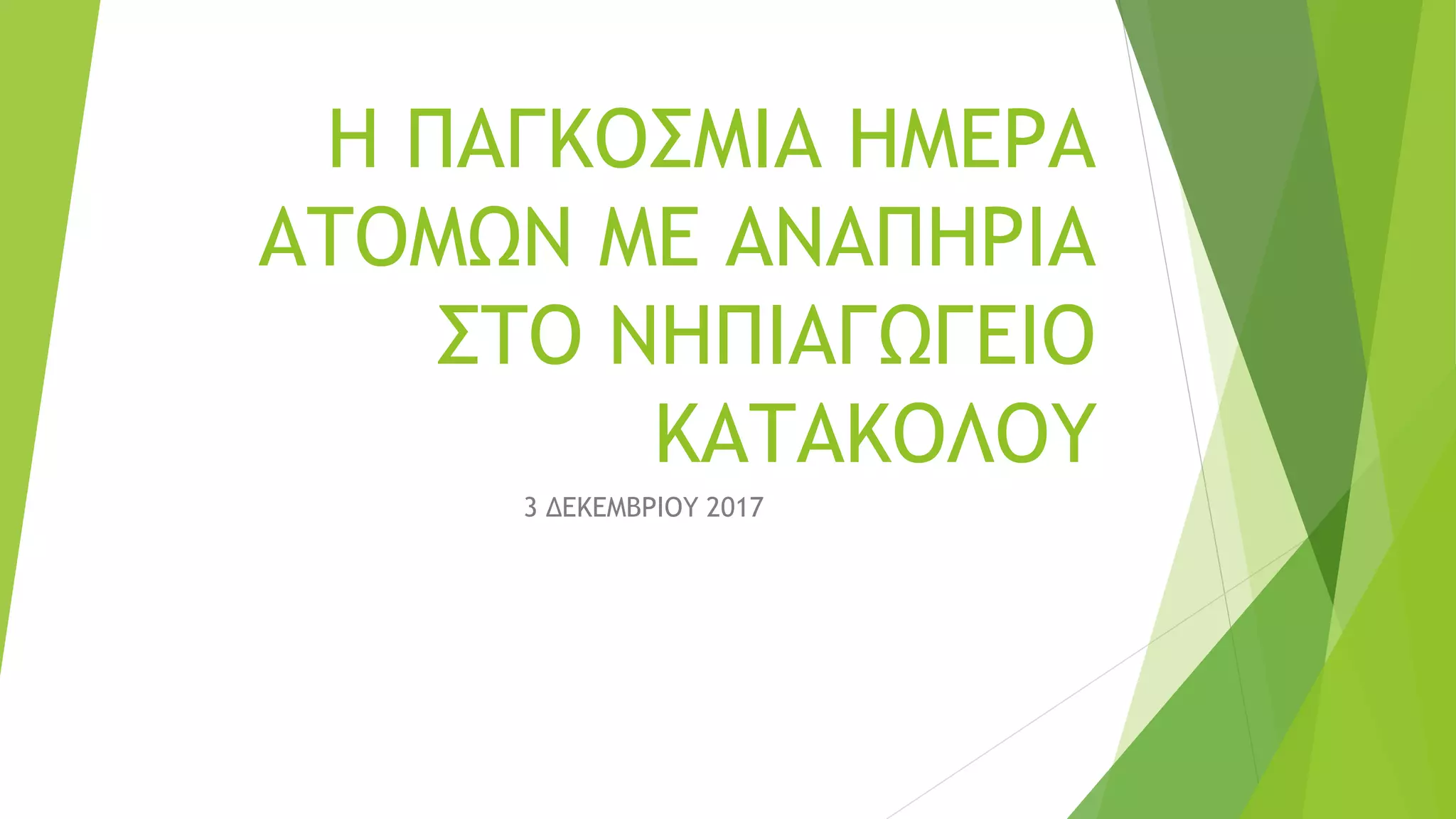 H παγκοσμια ημερα ατομων με αναπηρια στο νηπιαγωγειο | PPT
