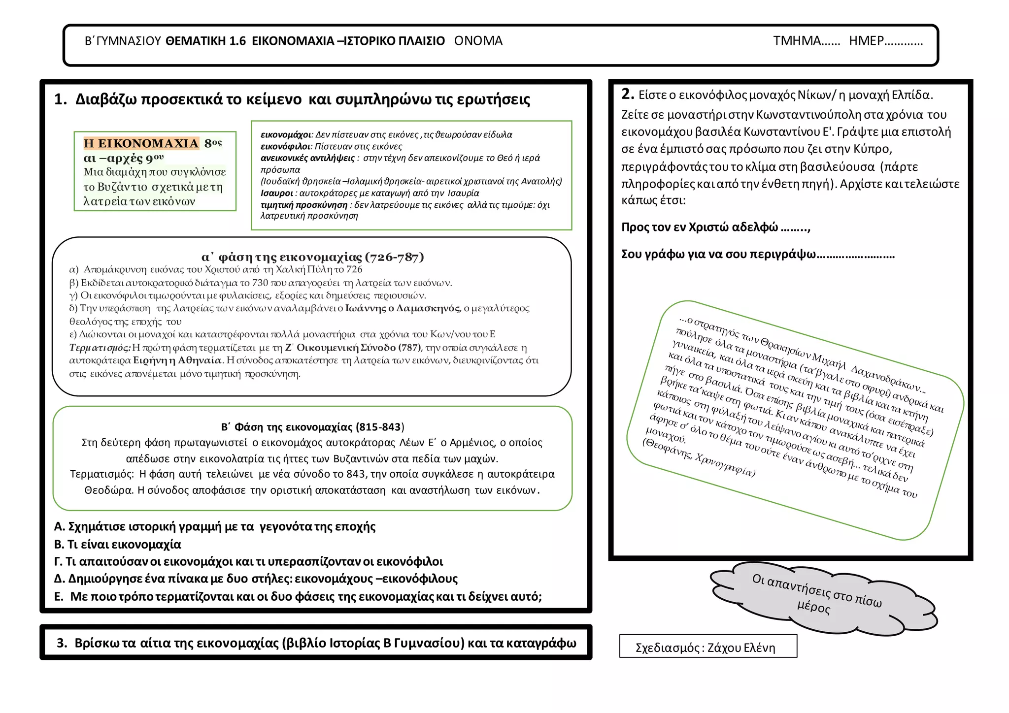 Β ΓΥΜΝΑΣΙΟΥ ΘΕΜΑΤΙΚΗ 1.6 ΕΙΚΟΝΟΜΑΧΙΑ ΙΣΤΟΡΙΚΟ ΠΛΑΙΣΙ | DOCX