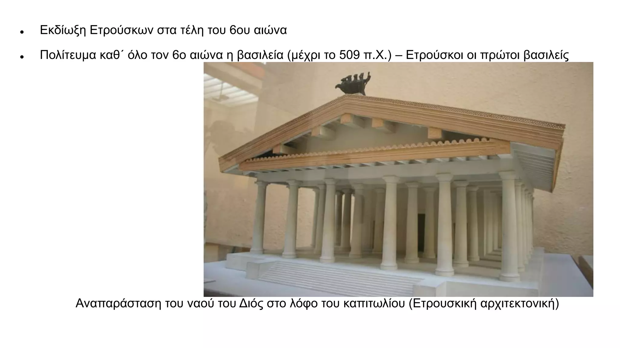 Α ΛΥΚΕΙΟΥ ΙΔΡΥΣΗ ΚΑΙ ΟΡΓΑΝΩΣΗ ΤΗΣ ΡΩΜΗΣ | PPT